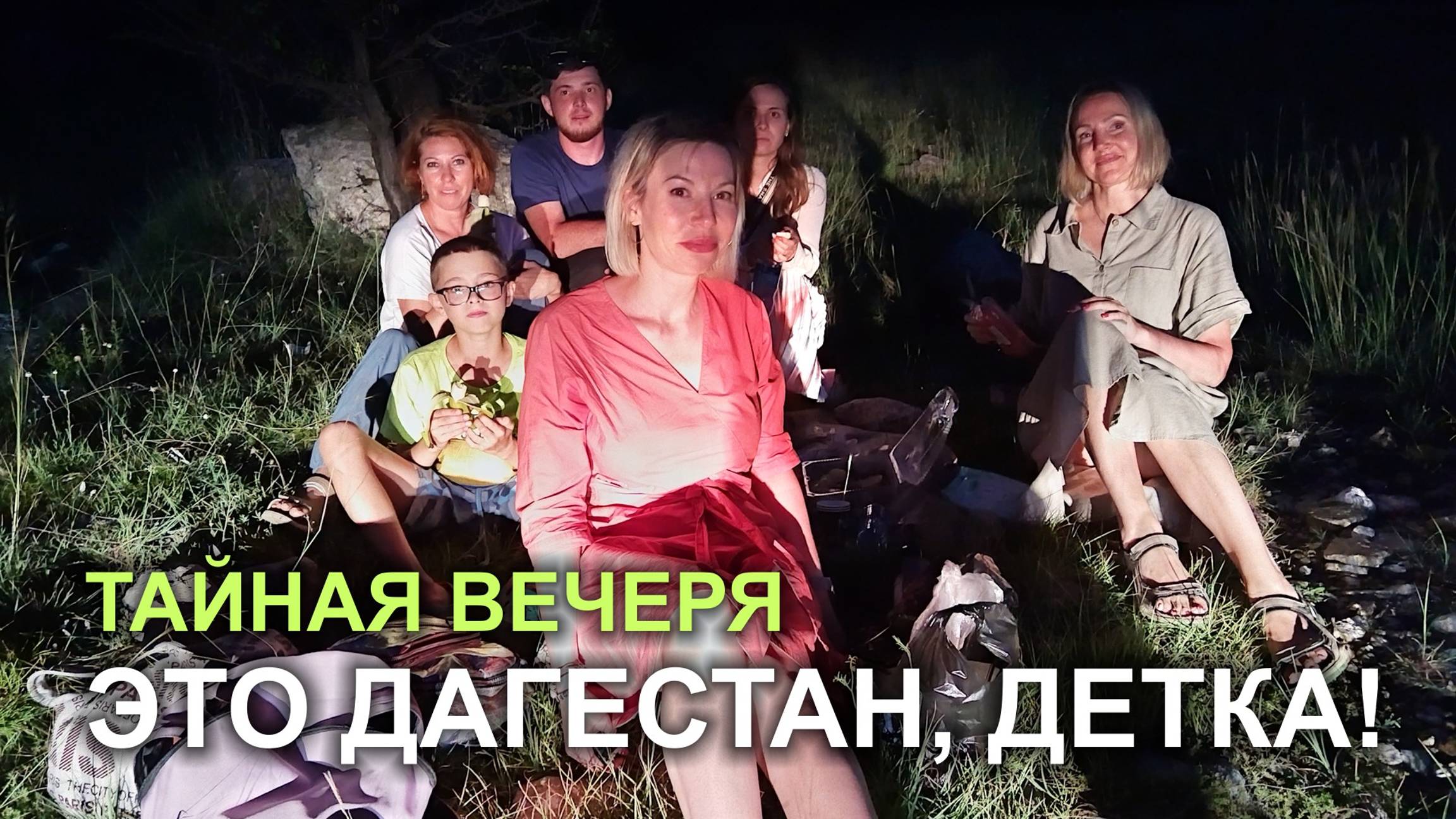 Это Дагестан, детка!-12 ТАЙНАЯ ВЕЧЕРЯ