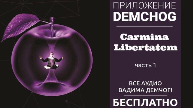 Вадим Демчог: Carmina Libertatem. Часть 1