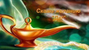 Скажи желанию Да