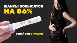 Не совершайте этих ошибок! 5 правил подготовки к ЗДОРОВОЙ БЕРЕМЕННОСТИ