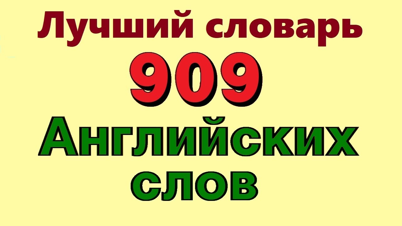 909 Английские слова