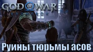 ТЮРЬМА АСОВ ► побочное задание ► God of war Ragnarok. Прохождение