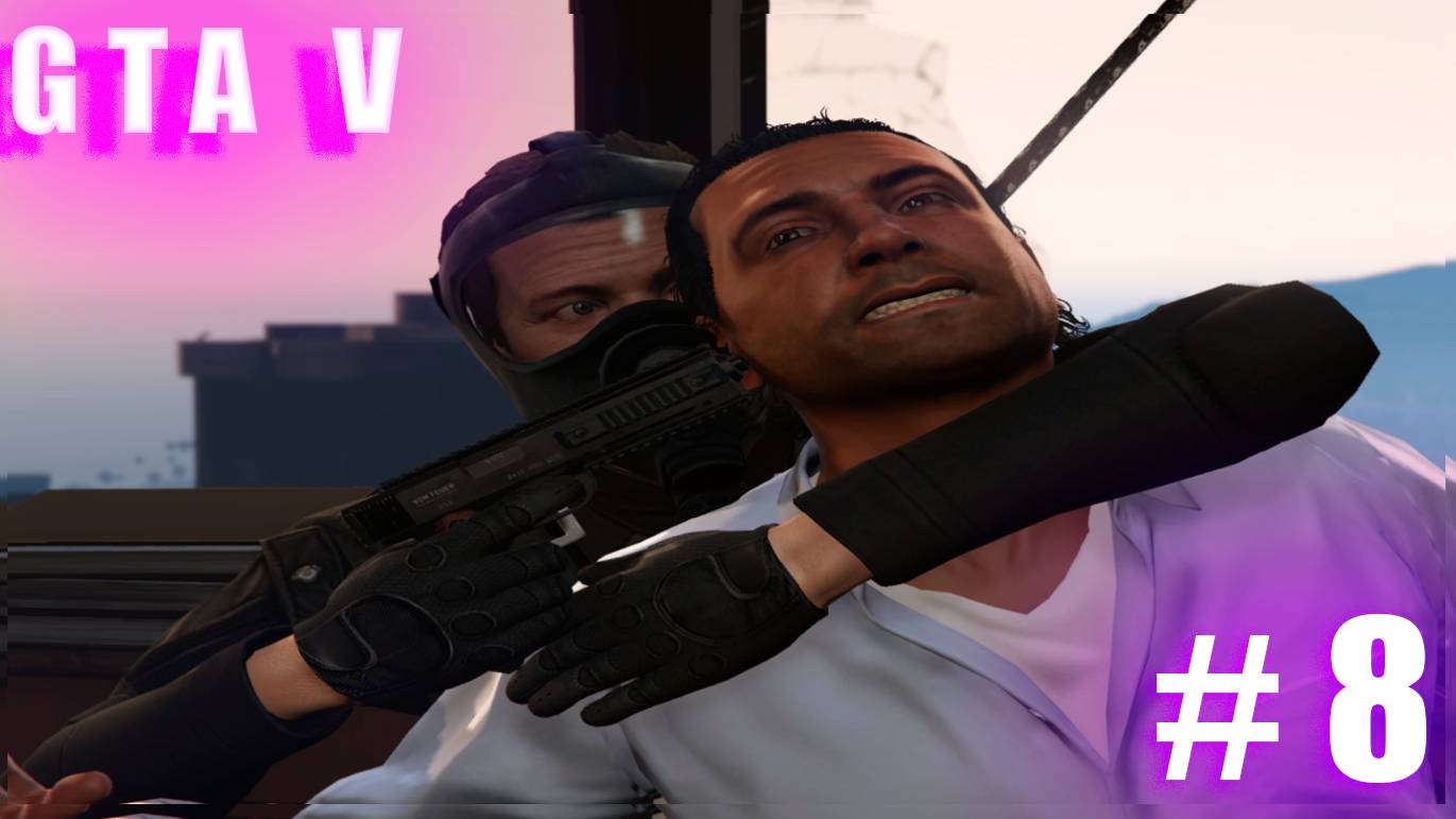 Прохождение ▶ GTA V ▶ ЧАСТЬ #8