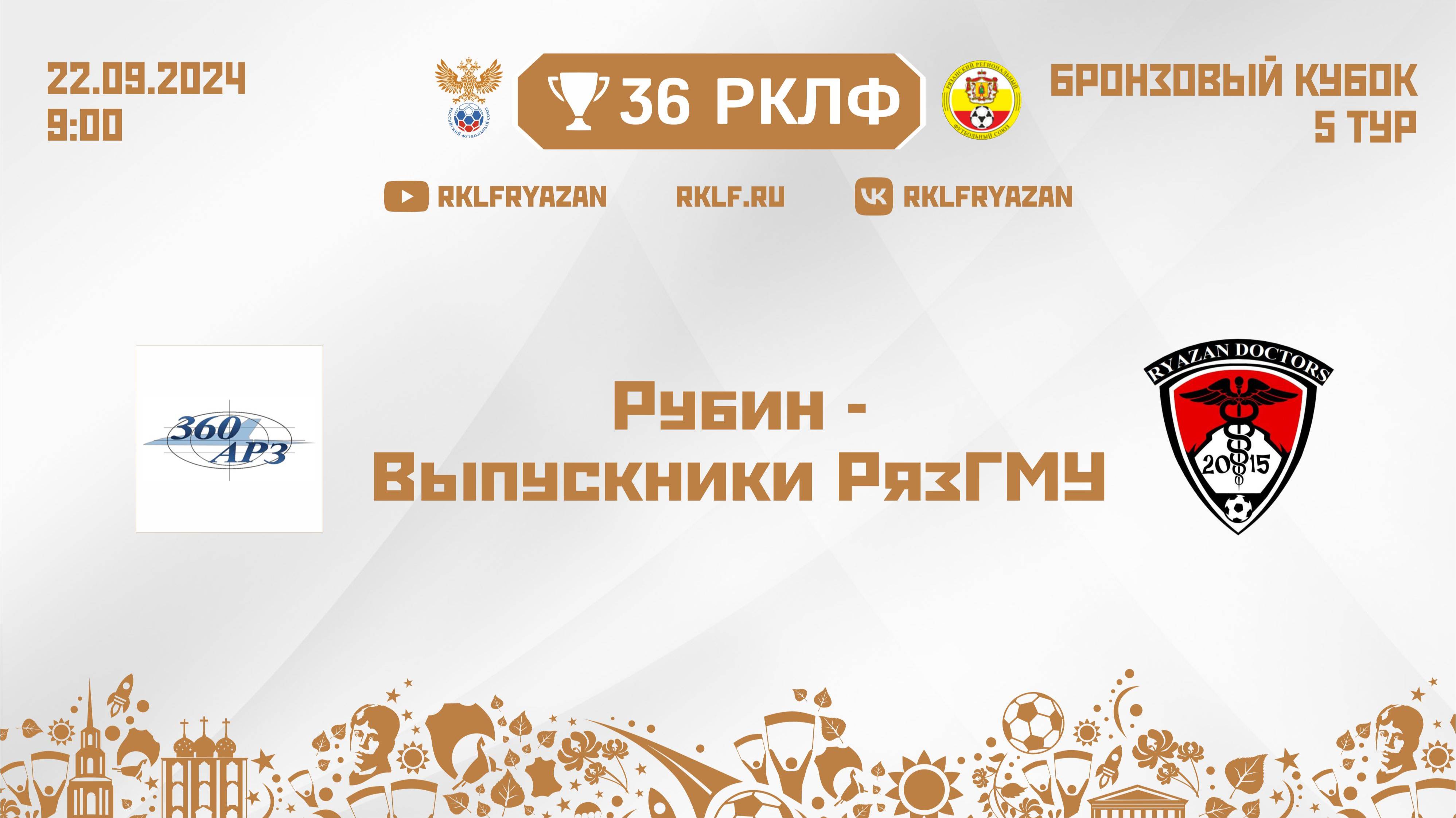 36 РКЛФ Бронзовый кубок Рубин - Выпускники РязГМУ