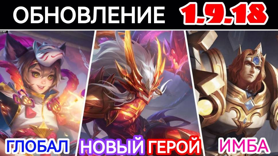 ОБЗОР НОВОЕ ОБНОВЛЕНИЕ ГЕРОЕВ В MOBILE LEGENDS МОБАЙЛ ЛЕГЕНД