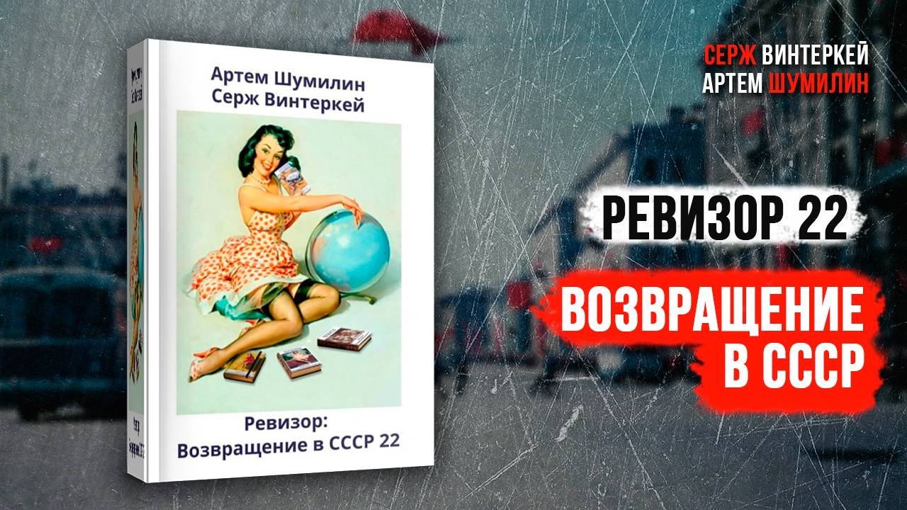 Попаданцы Ревизор 22: Возвращение в СССР - Серж Винтеркей Артем Шумилин