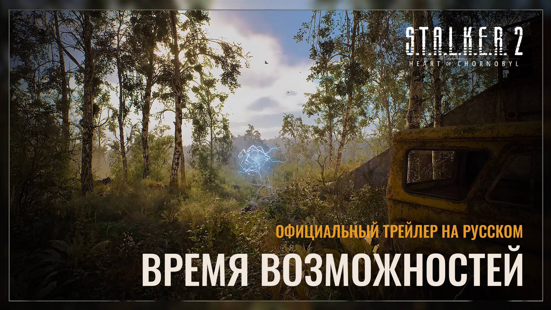 S.T.A.L.K.E.R. 2: Сердце Чернобыля - Время Возможностей (трейлер на русском)