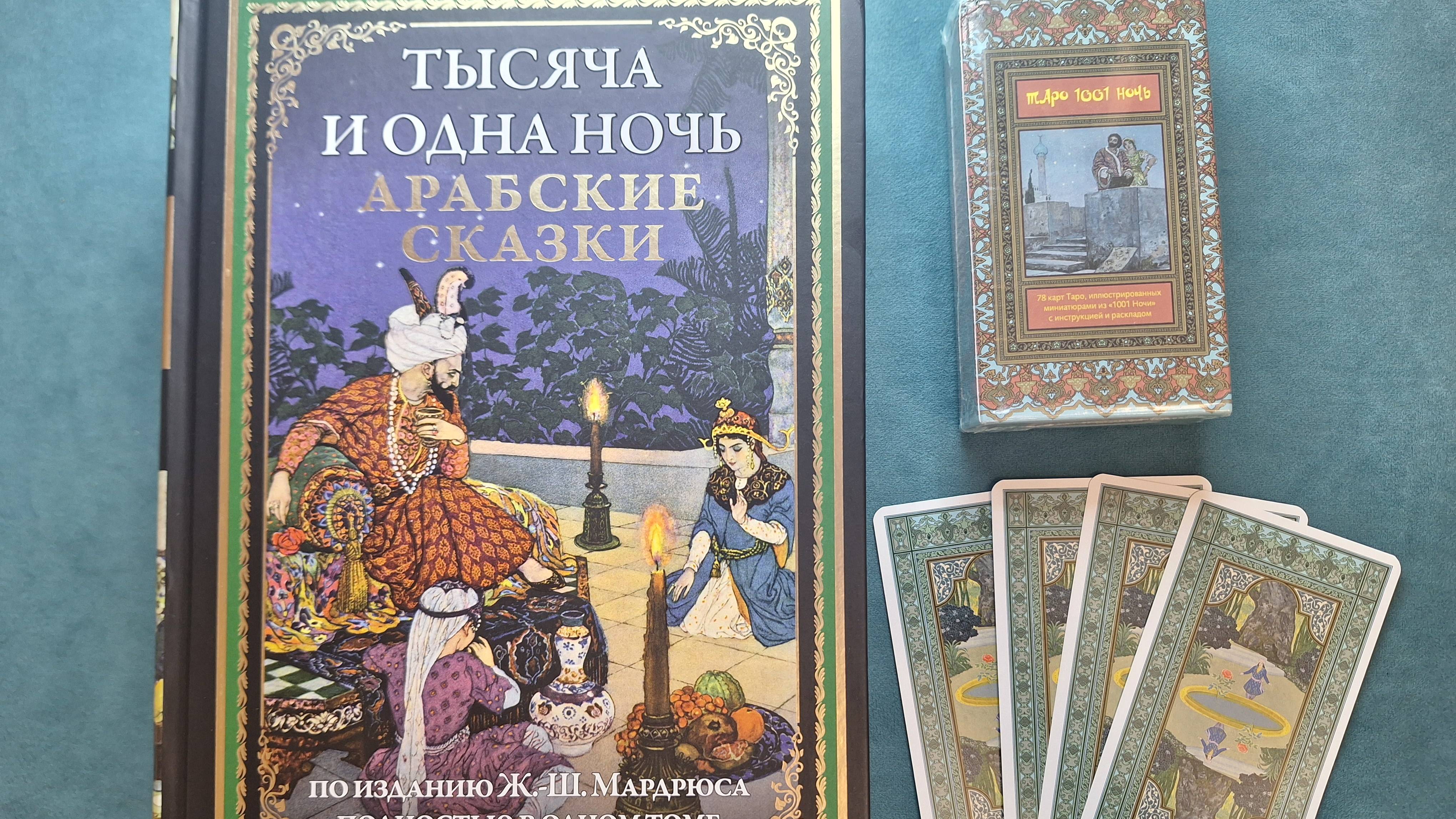 Карты Таро "1001 ночь" и книга "Тысяча и одна ночь" с иллюстрациями Леона Карре👍