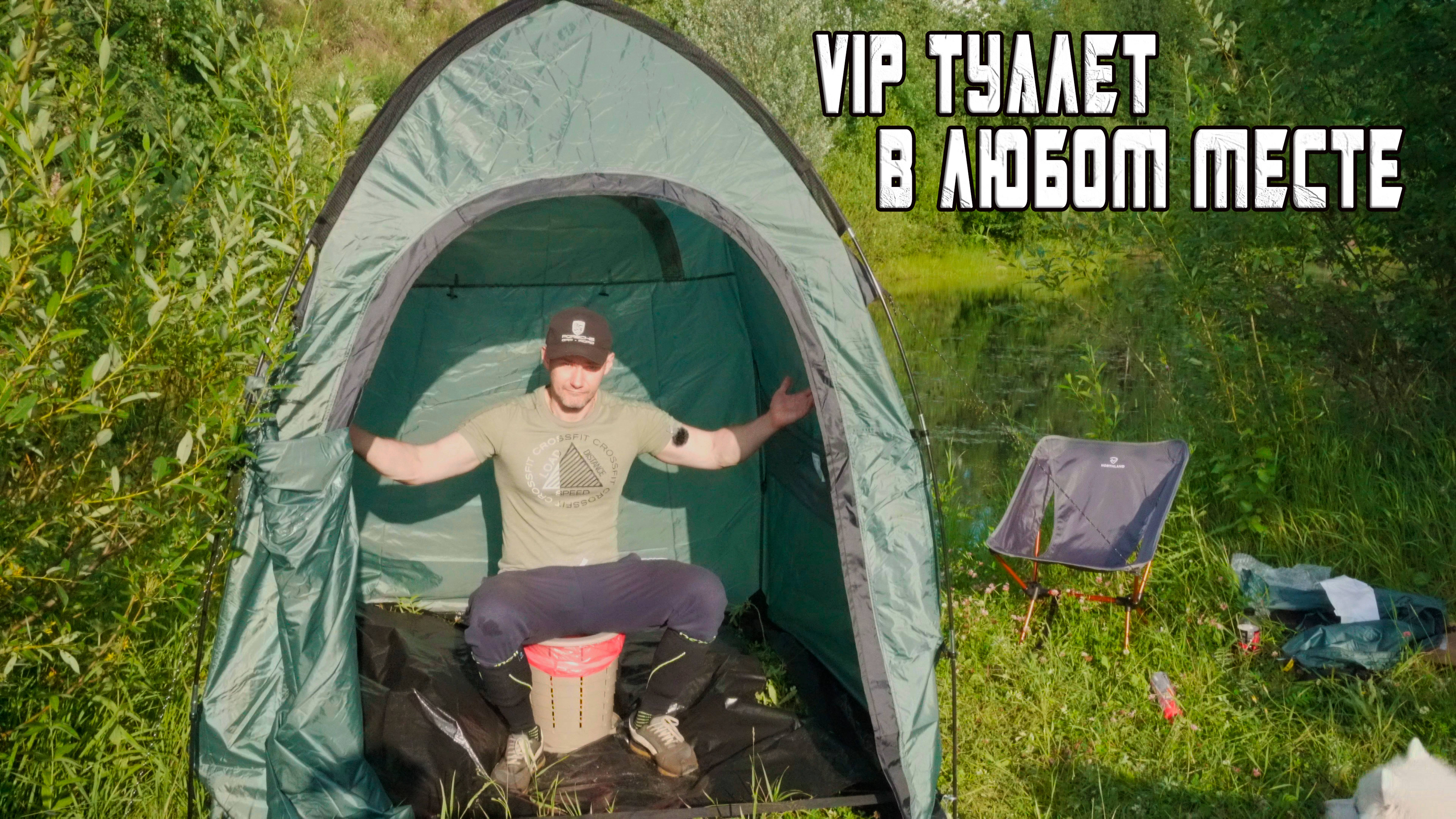 VIP Туалет в любом месте.Talberg & Naturehike. Туризм и Путешествия.