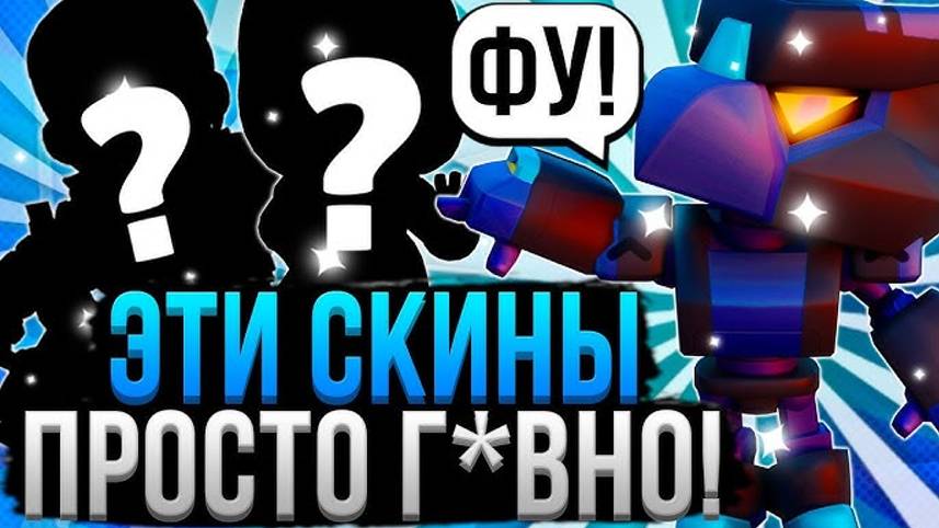 Неудачные Скины В Бравл Старс
