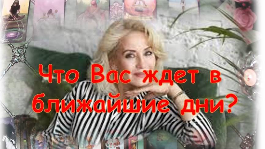 ✨💞⚡Что Вас ждет в ближайшие дни? ✨💞⚡
