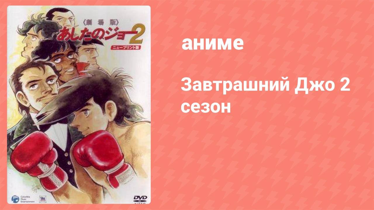 Завтрашний Джо 2 сезон 7 серия (аниме-сериал, 1980)
