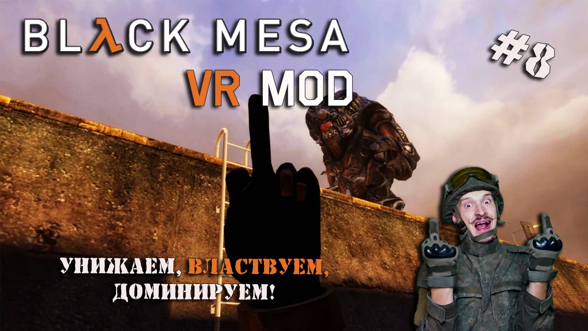 BLACK MESA VR | НА ПОВЕРХНОСТИ ЛЮТЫЙ ТРЭШ | СЕРИЯ 8