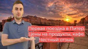 Первая поездка в Питер. Цены на продукты, кафе. Честный отзыв
