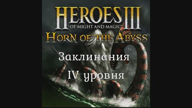 Заклинания IV уровня Герои 3 (Гайд) (АнтикварЪ-Gaming)