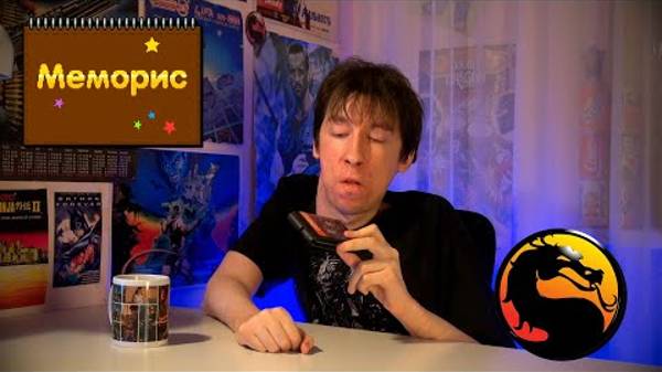 Mortal Kombat _ Меморис