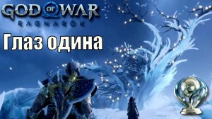 ГЛАЗ ОДИНА ► побочное задание ► God of war Ragnarok. Прохождение