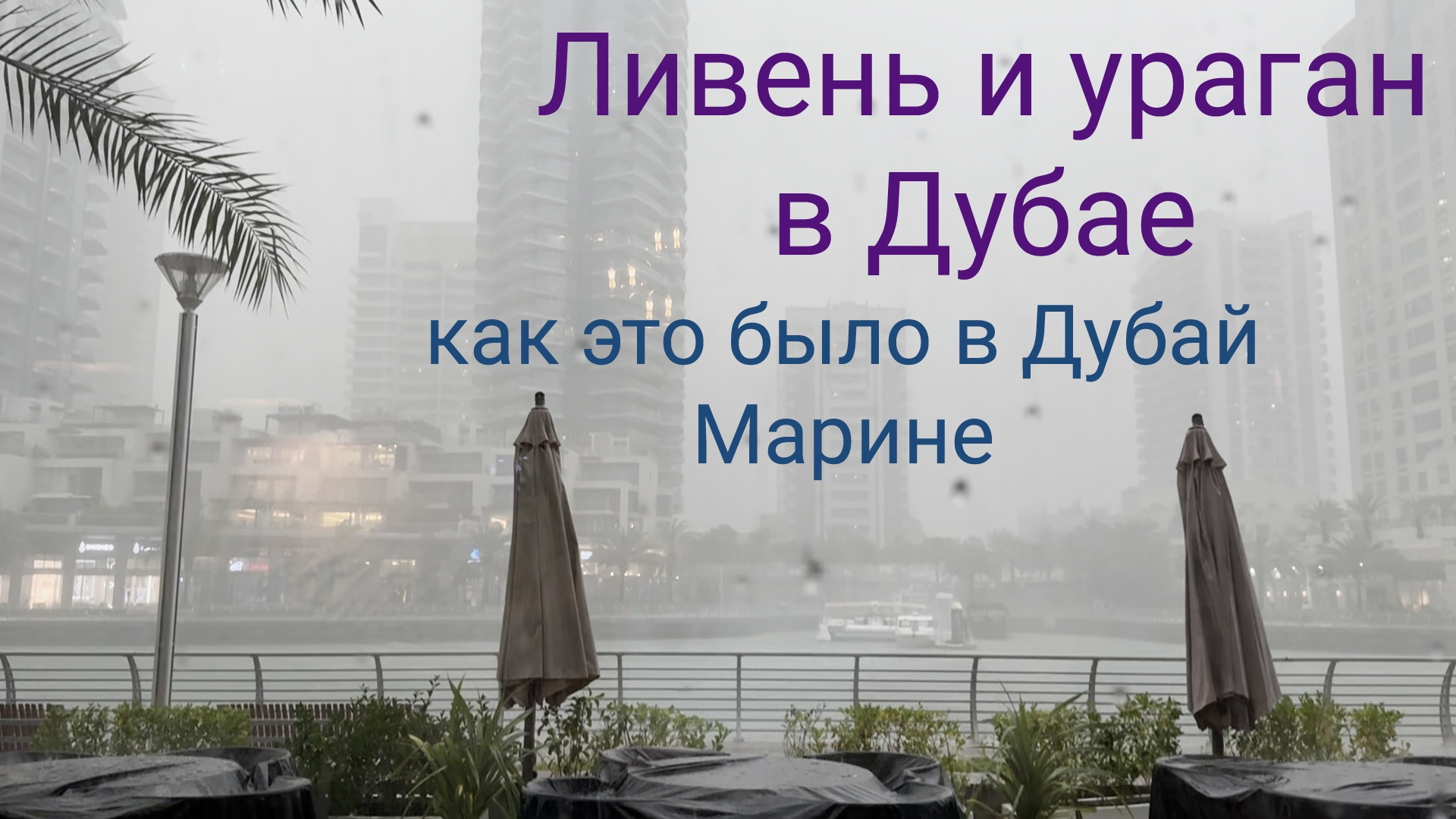 Ливень и ураган в Дубае 16 апреля. Наш день от начала и до конца в Дубай Марине.