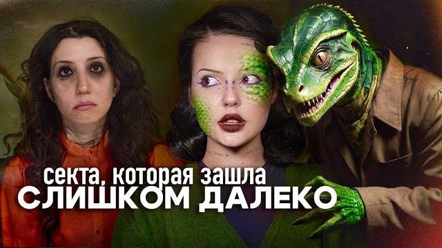 САМЫЙ СТРАННЫЙ КУЛЬТ | Шерри Шрайнер - Maniloun