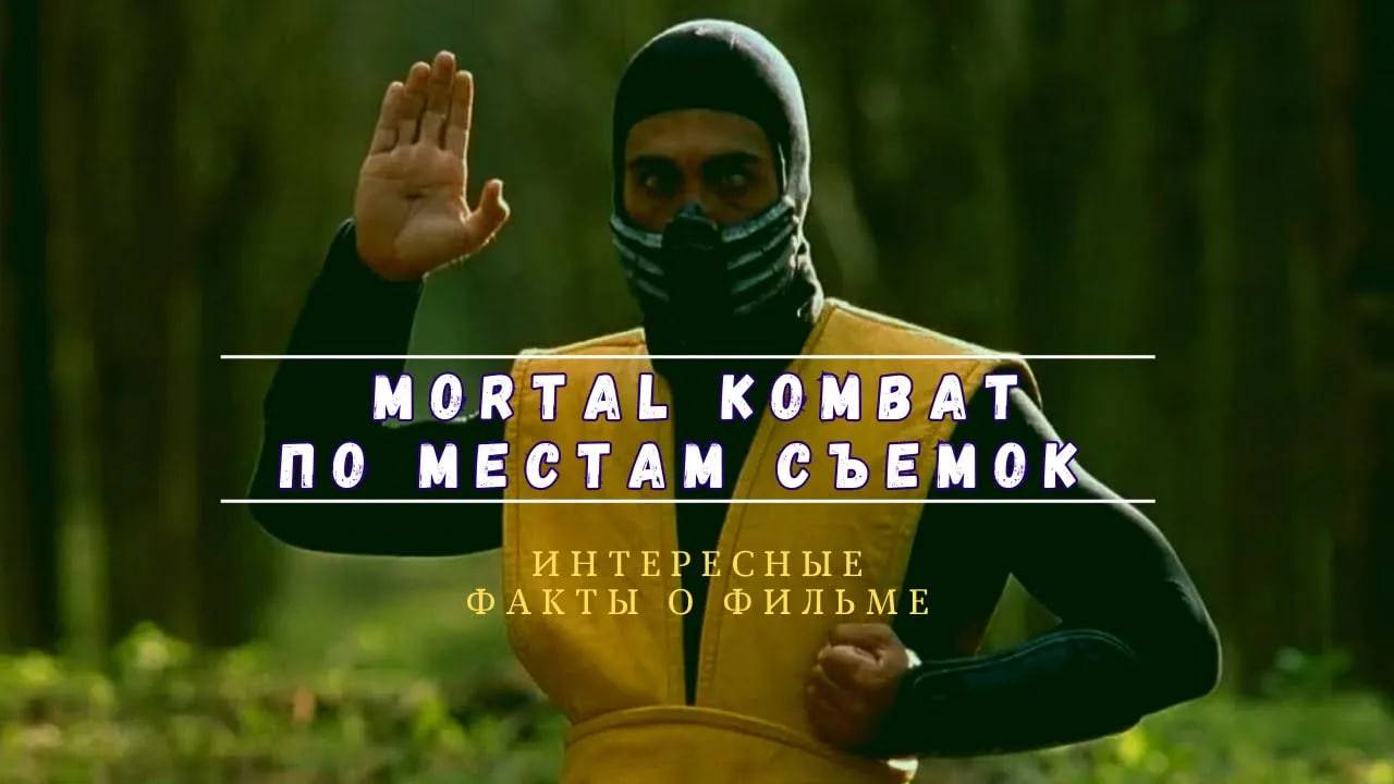 место съемок фильма Смертельная Битва