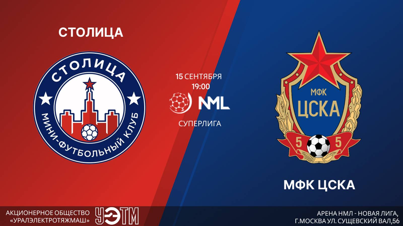 СТОЛИЦА - ЦСКА | СУПЕРЛИГА НМЛ