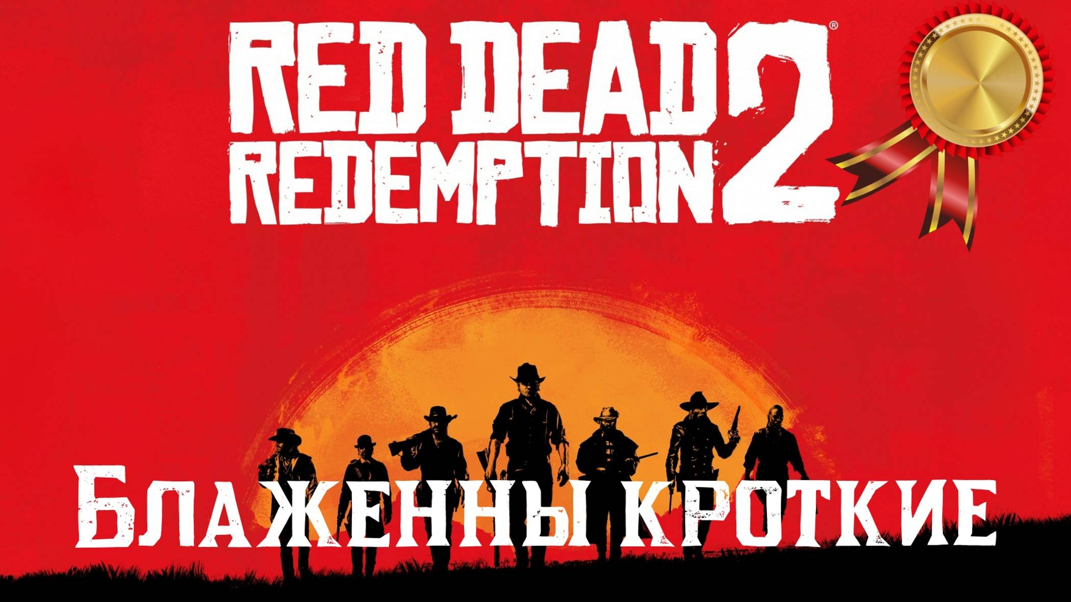 Red Dead Redemption II: Блаженны кроткие | Глава 2. Как получить золото