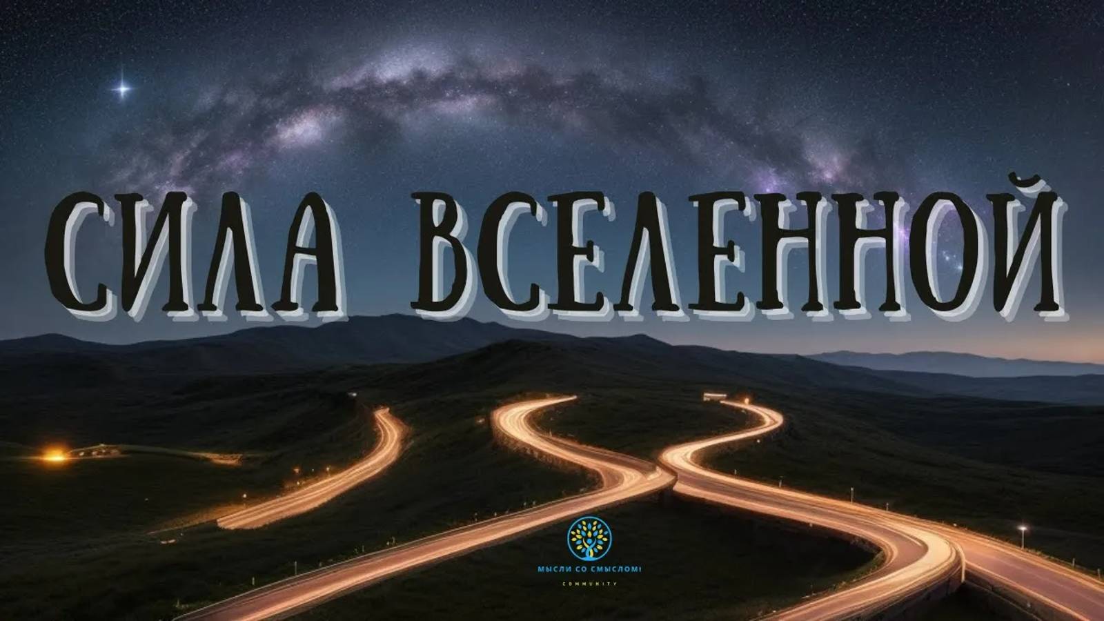 Магия Вселенной | Как Преодолеть Испытания на Пути к Своим Мечтам | Как вселенная проверяет вас