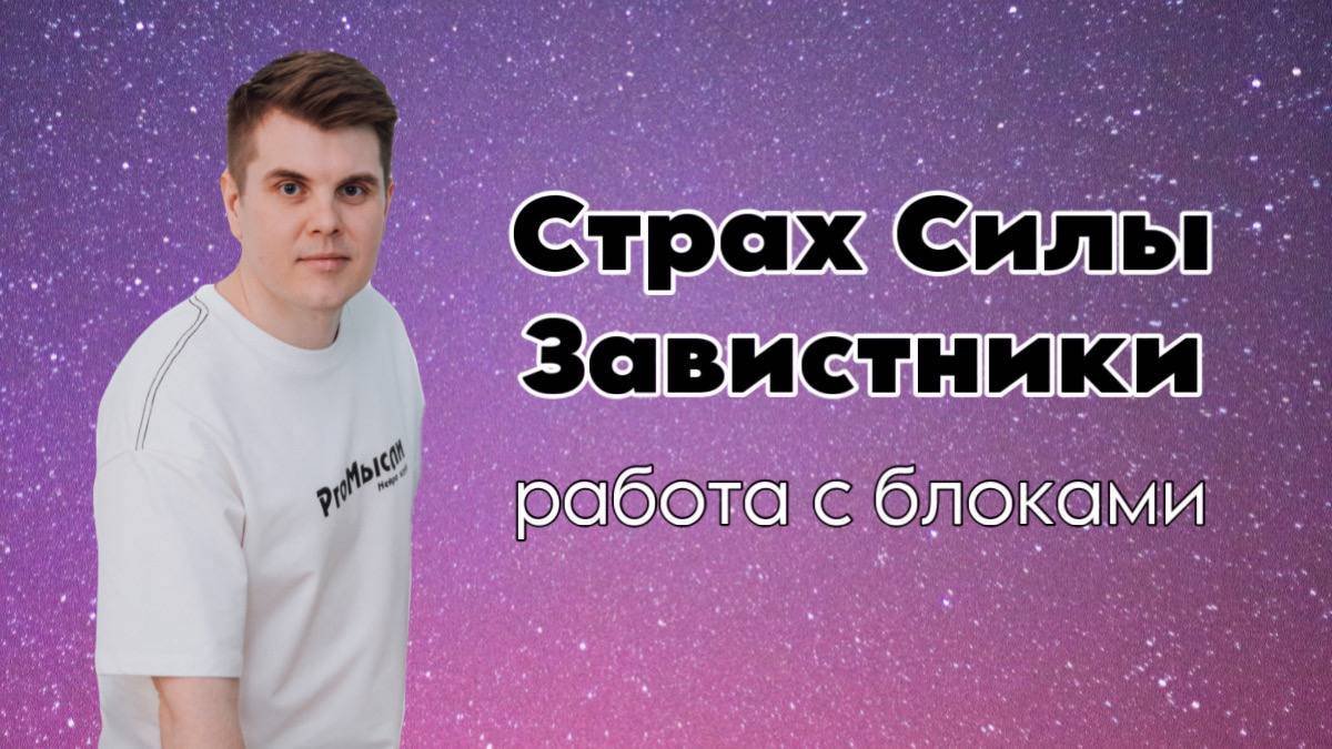 Работа с блоками: страх своей силы, завистники. Сонастройка с духовным каналом