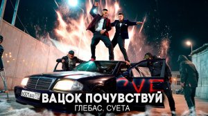 Глебас Суета вацок почувствуй