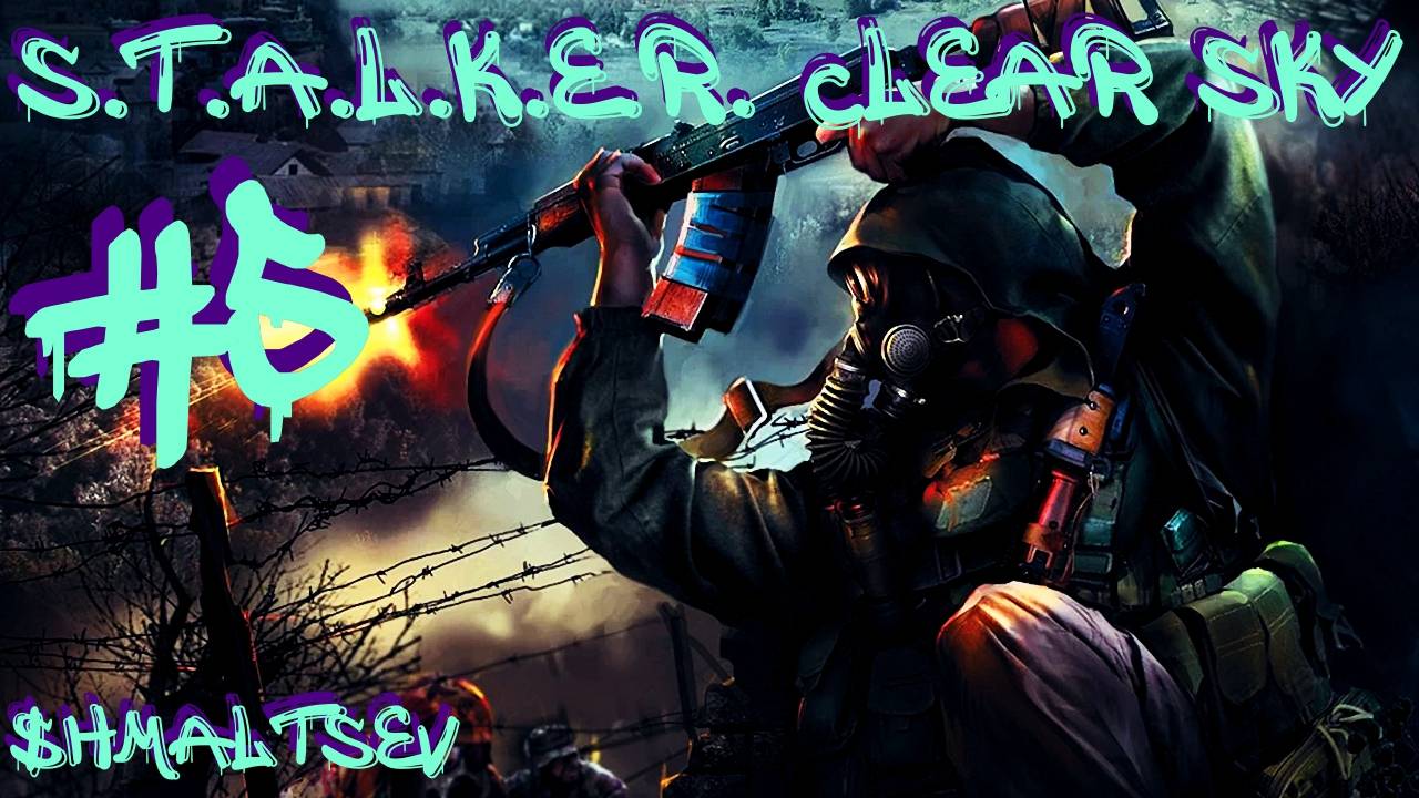 S.T.A.L.K.E.R. Clear Sky #5 ТРАБЛЫ СВОБОДЫ