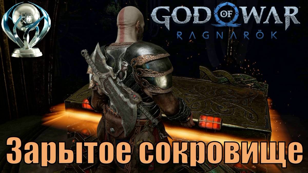 ЗАРЫТОЕ СОКРОВИЩЕ ► побочное задание ► God of war Ragnarok. Прохождение
