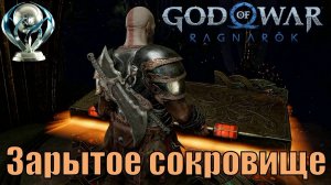 ЗАРЫТОЕ СОКРОВИЩЕ ► побочное задание ► God of war Ragnarok. Прохождение