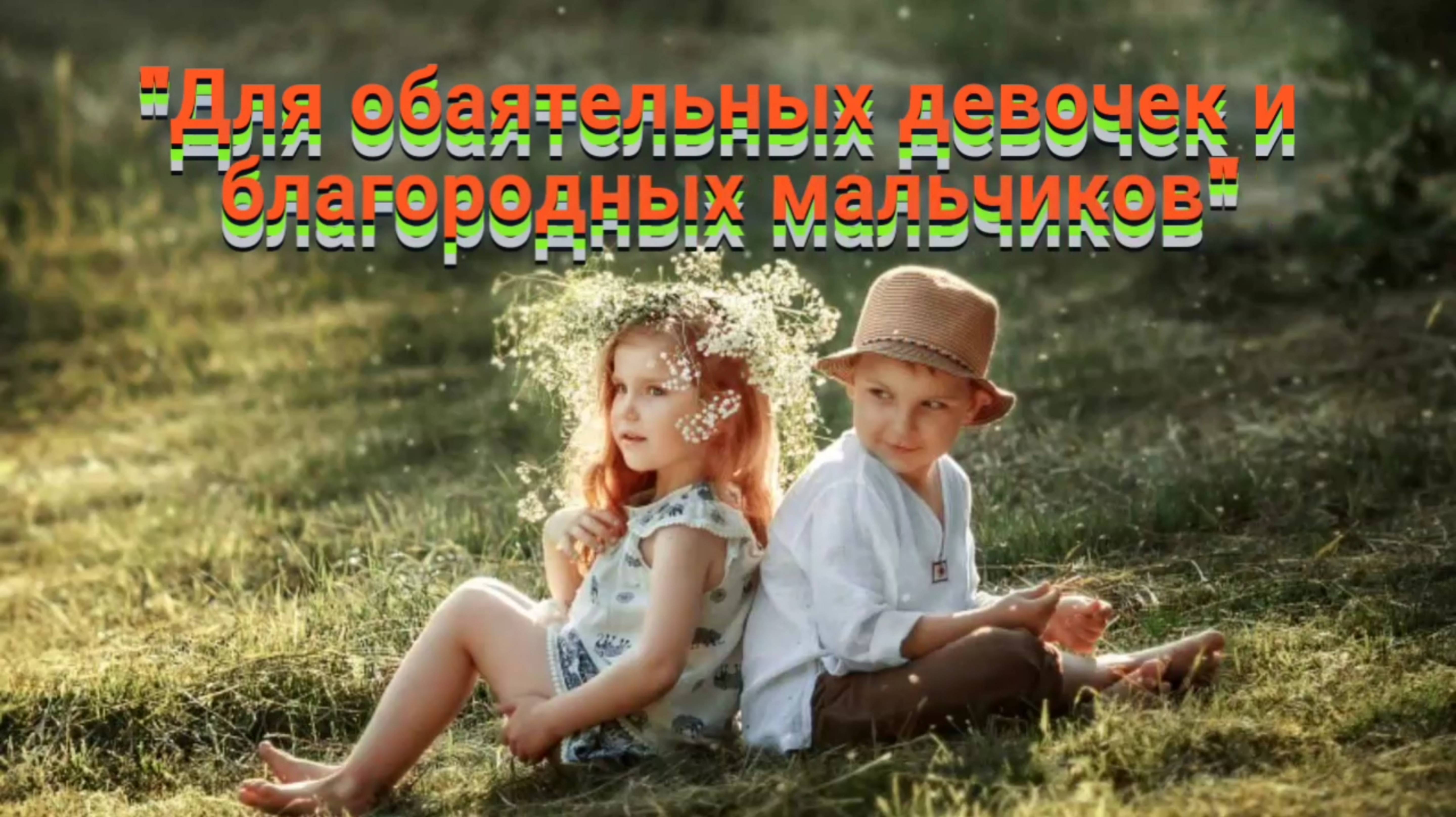 В.Коровицын-НОКТЮРН "Для обаятельных девочек и благородных мальчиков"(Исп.Анджело В.)