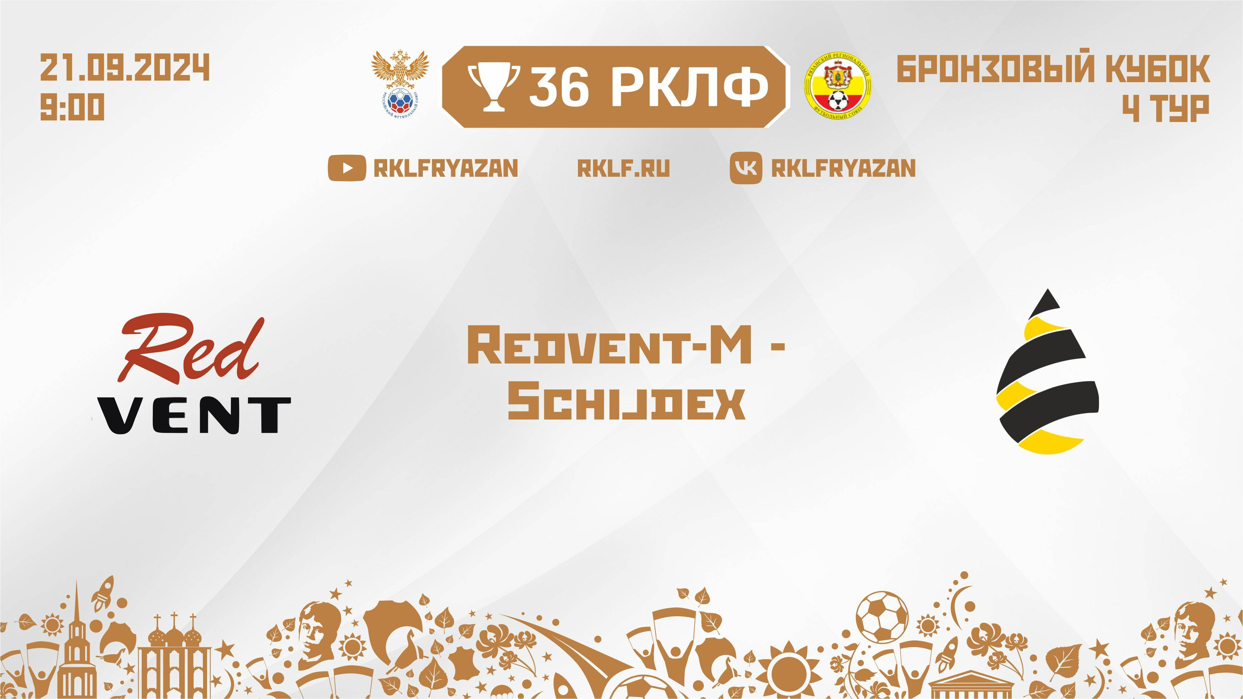 36 РКЛФ Бронзовый кубок Redvent-M - Schildex