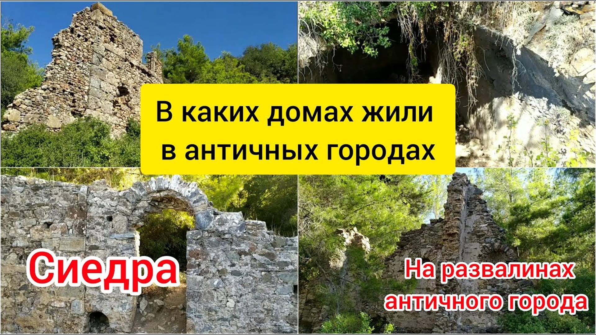 Дома и квартиры жителей античных городов (Византийский период). Сиедра. Алания.