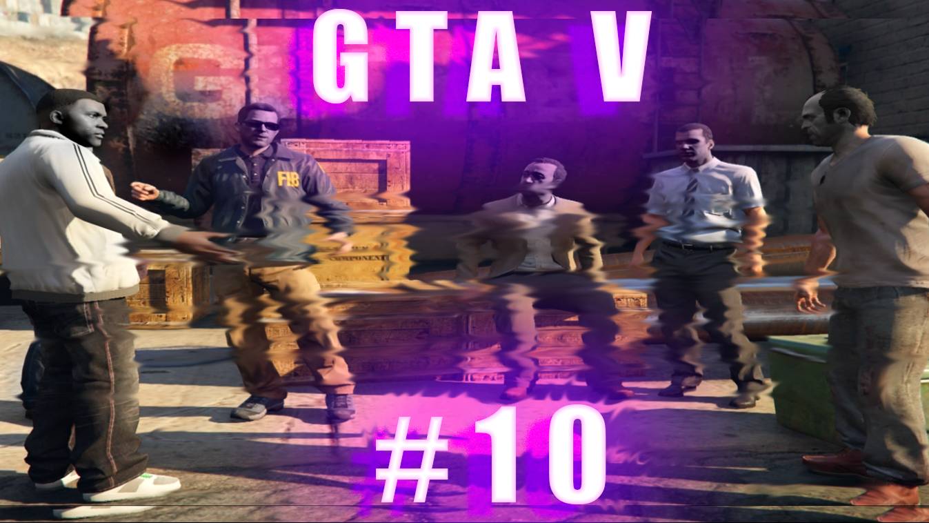 Прохождение ▶ GTA V ▶ ЧАСТЬ #10