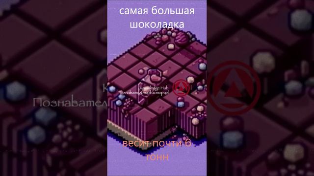 самая большая шоколадка в мире #shorts #facts #факты