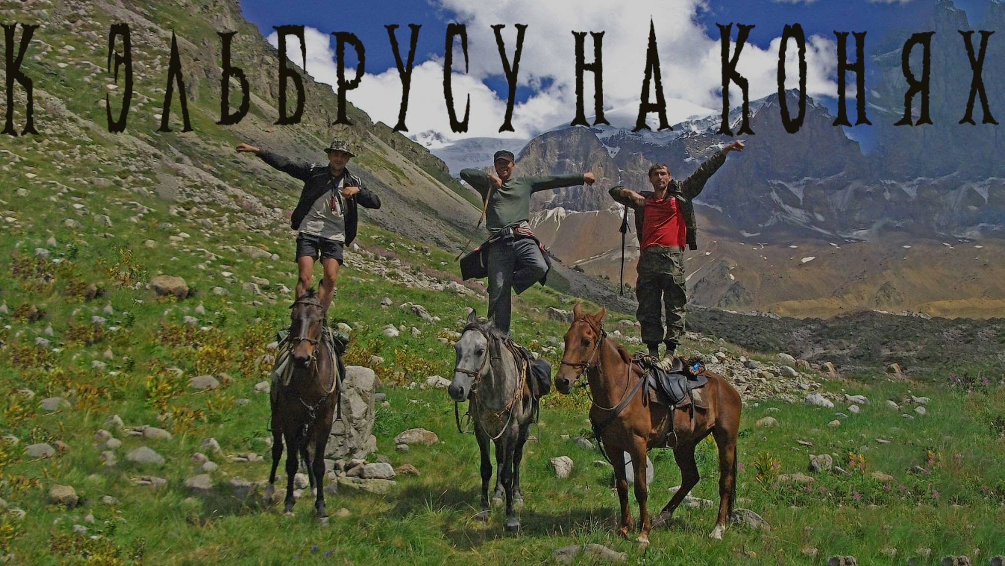 К Эльбрусу на конях. Карачаево-Черкесская Республика.