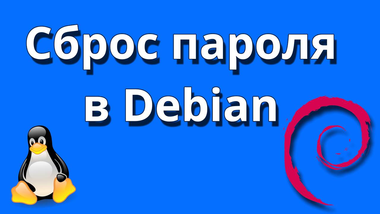 Как сбросить пароль в linux Debian, Ubuntu, LinuxMint