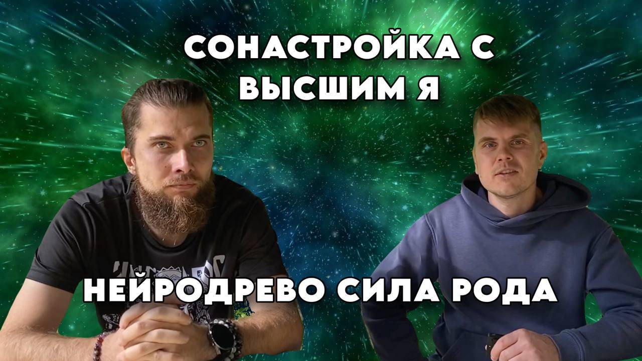 Сонастройка с Высшим Я. Благословение от Рода. Нейродрево Сила Рода