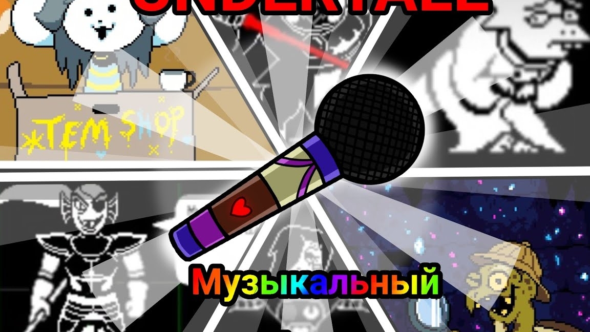 😃 Музыкальный ТУРНЕ! | UNDERTALE Mod.😎