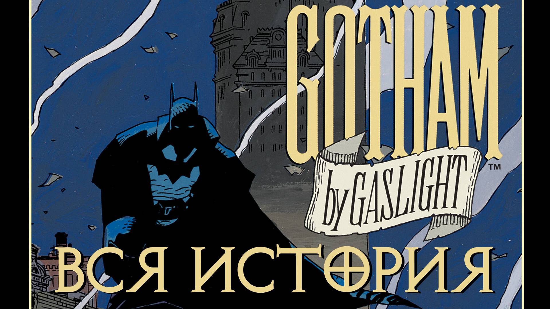 Бэтмен. Готэм в газовом свете | Видеокомикс | DC Comics