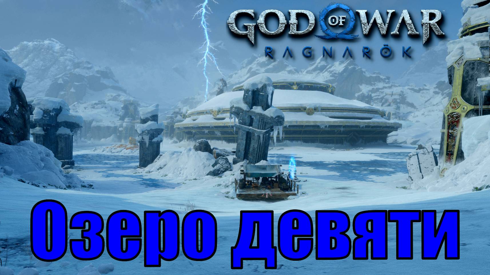 ОЗЕРО ДЕВЯТИ Ключевые предметы. Мидгард ► God of war ragnarok ► ПЛАТИНА.