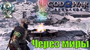 ЧЕРЕЗ МИРЫ ► побочное задание ► God of war Ragnarok. Прохождение
