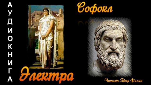 Софокл_Электра