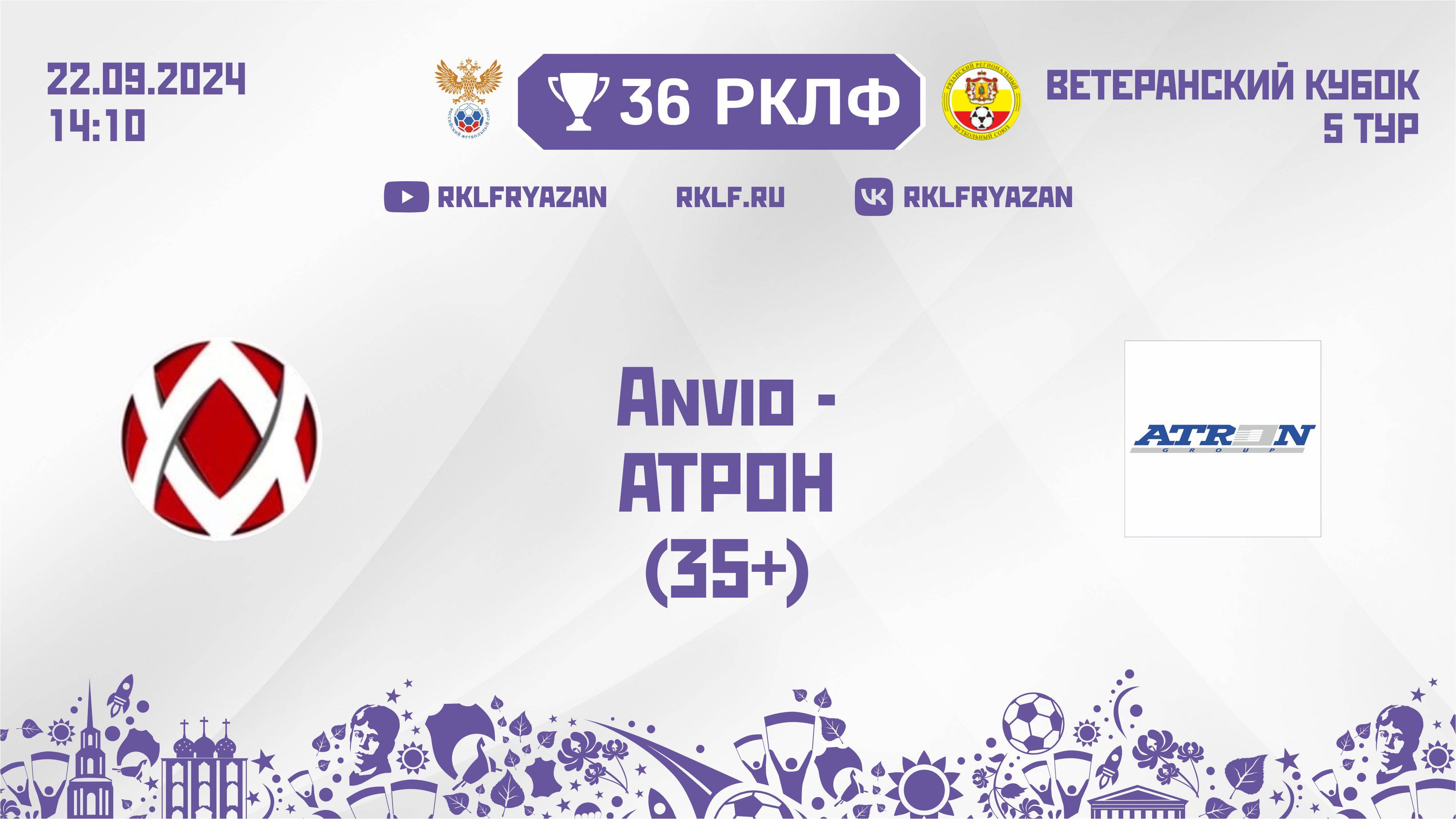 36 РКЛФ Ветеранский кубок 35+ Anvio - АТРОН