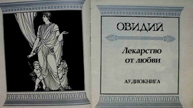 Овидий Назон. Лекарство от любви