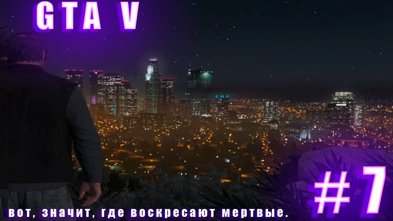 Прохождение ▶ GTA V ▶ ЧАСТЬ #7