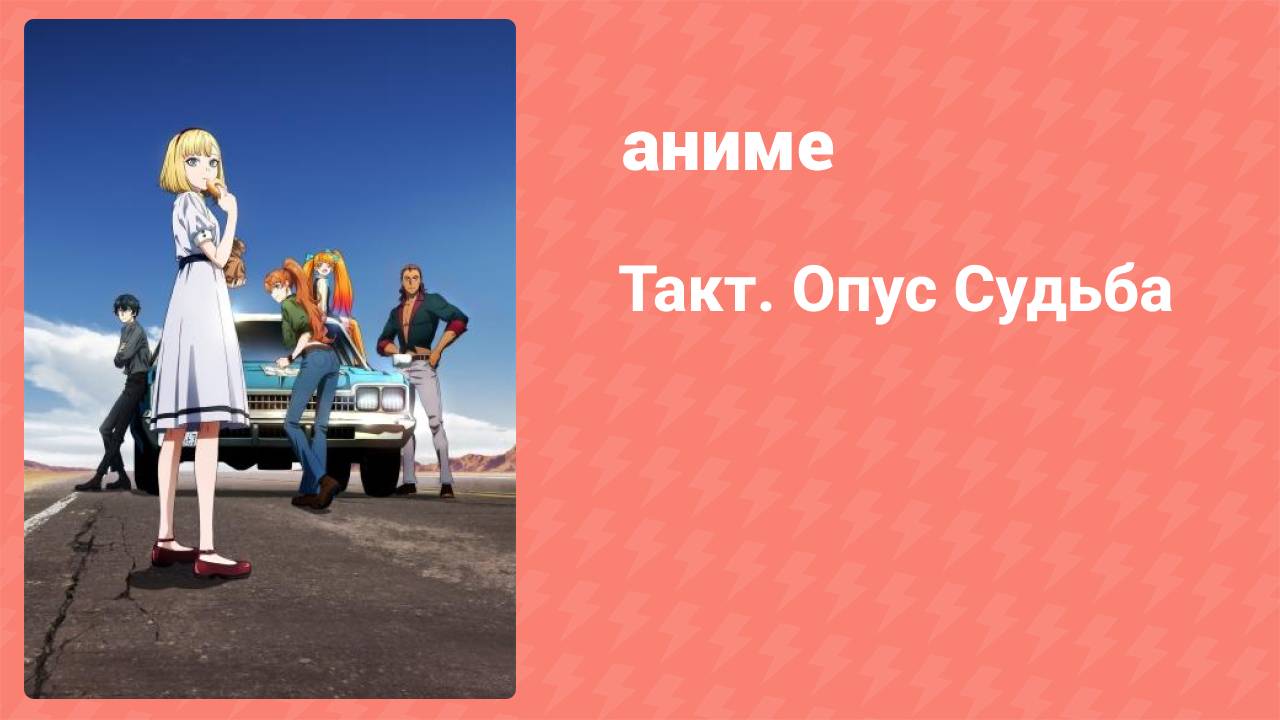 Такт Опус. Судьба 9 серия (аниме-сериал, 2021)