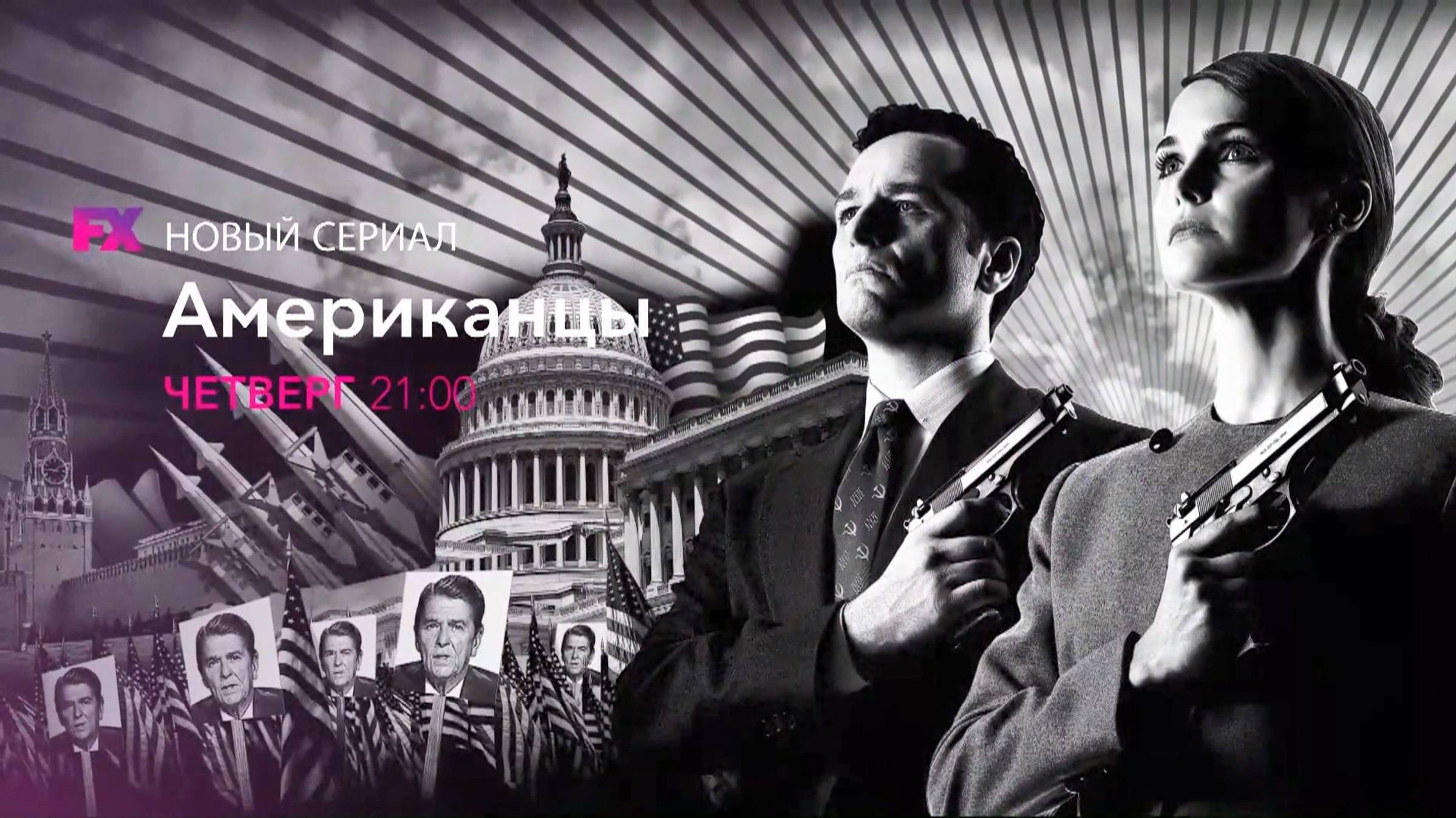 Промо-ролик сериала Американцы на FX Life